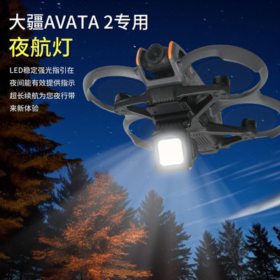 大疆AVATA2专用下视夜航灯