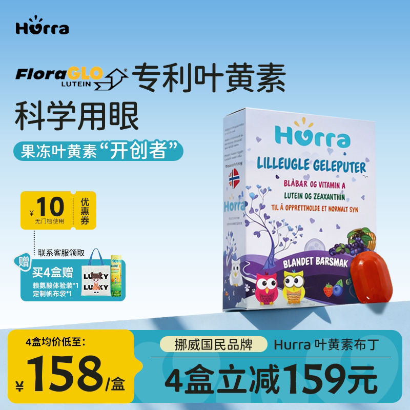 【直播专属】hurra挪威专利叶黄素儿童越橘花青素青少年布丁*4盒