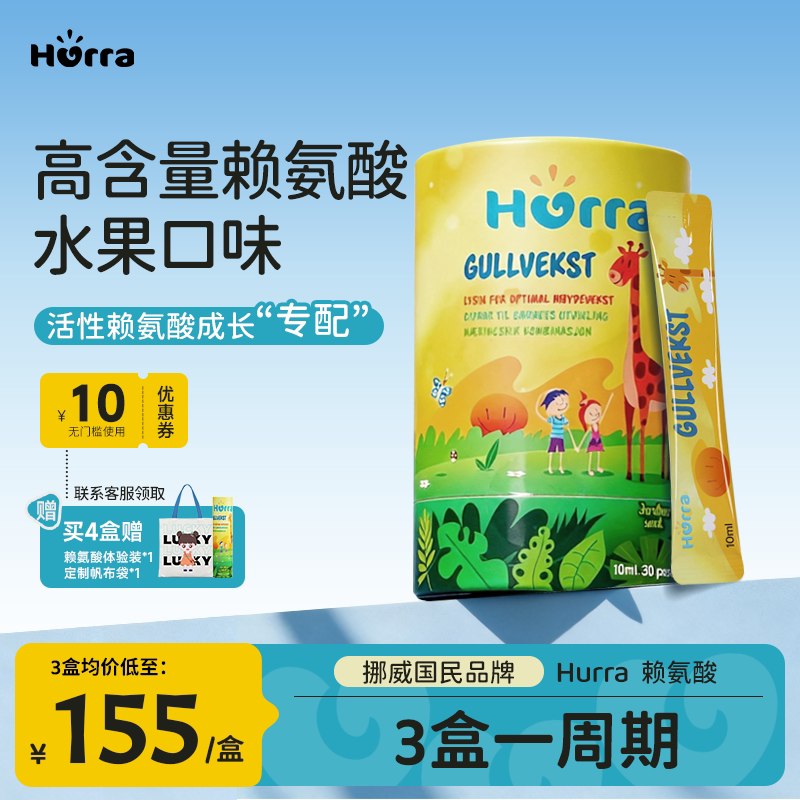 Hurra进口赖氨酸儿童青少年CPP多种氨基酸复合配方