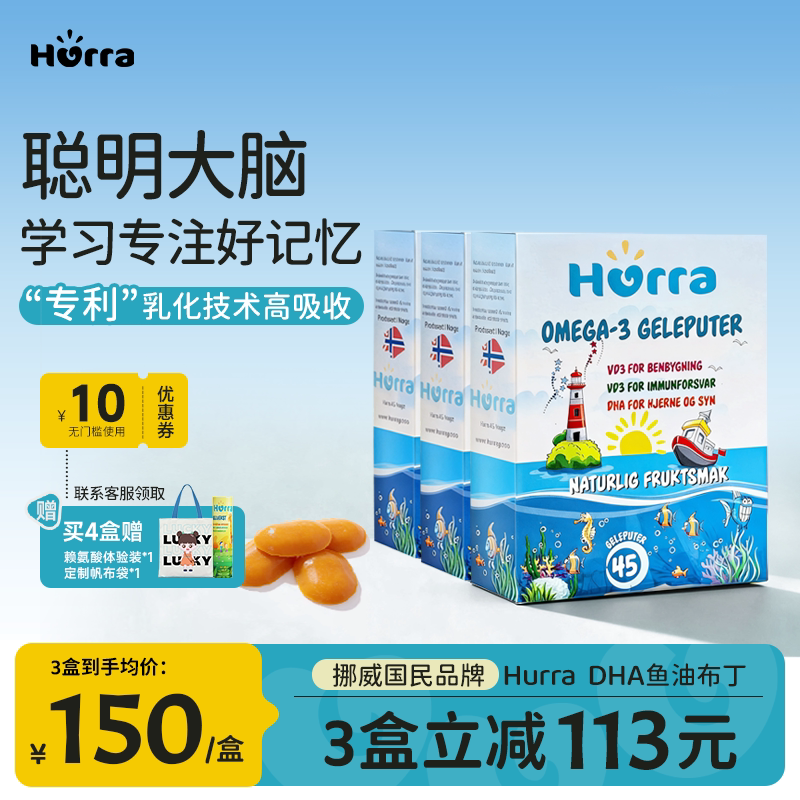 hurra挪威鱼油果冻儿童高含量DHA维生素d3双补小布丁软糖*3盒