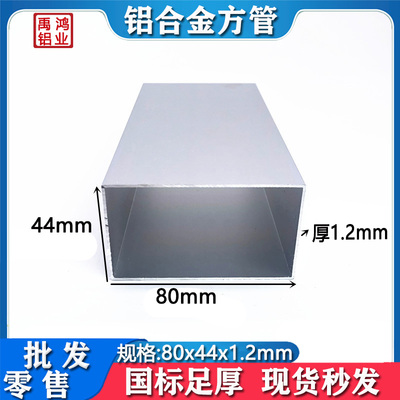 铝方管80x44x1.2mm铝方通扁通44*80*1.2mm四方隔断矩形铝合金型材