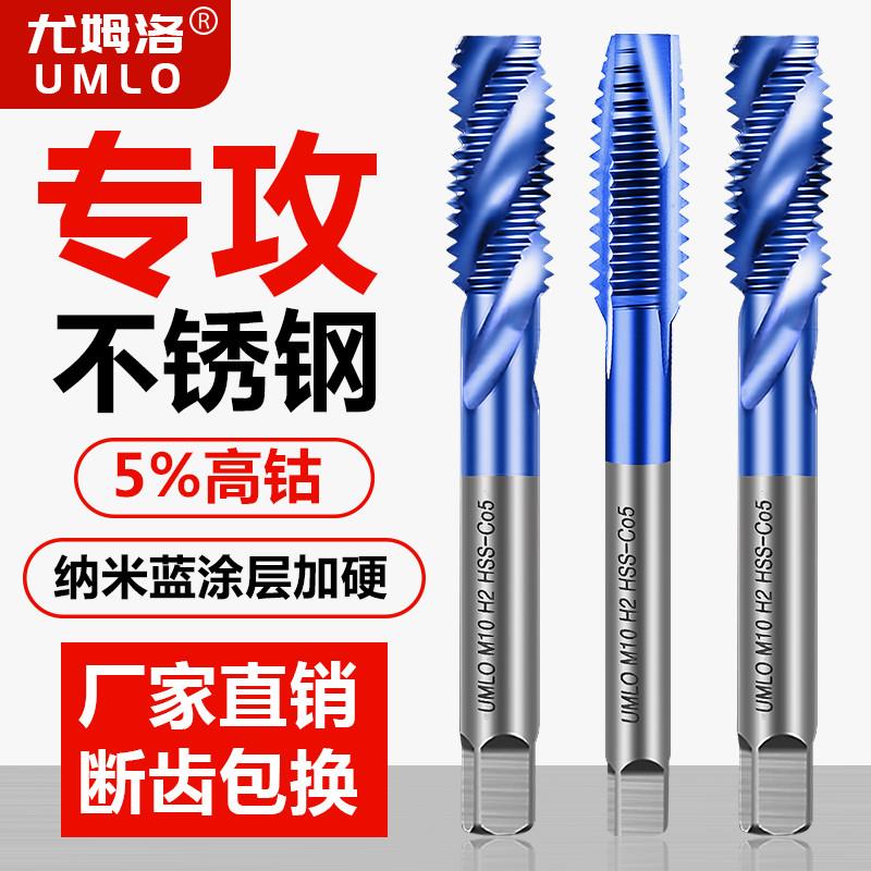 UMLOM35蓝纳米含钴机用丝锥先端螺旋不锈钢专用丝攻4m6m