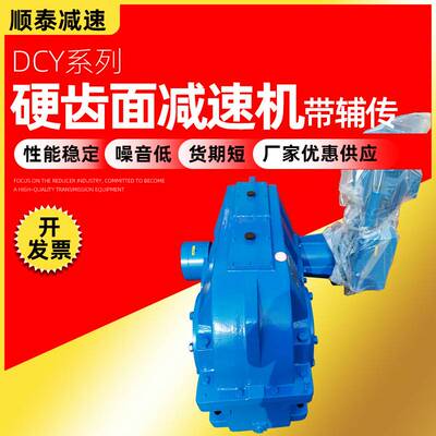 泰兴减速机 DCY系列硬齿面减速机带辅传 加工圆柱齿轮减速器
