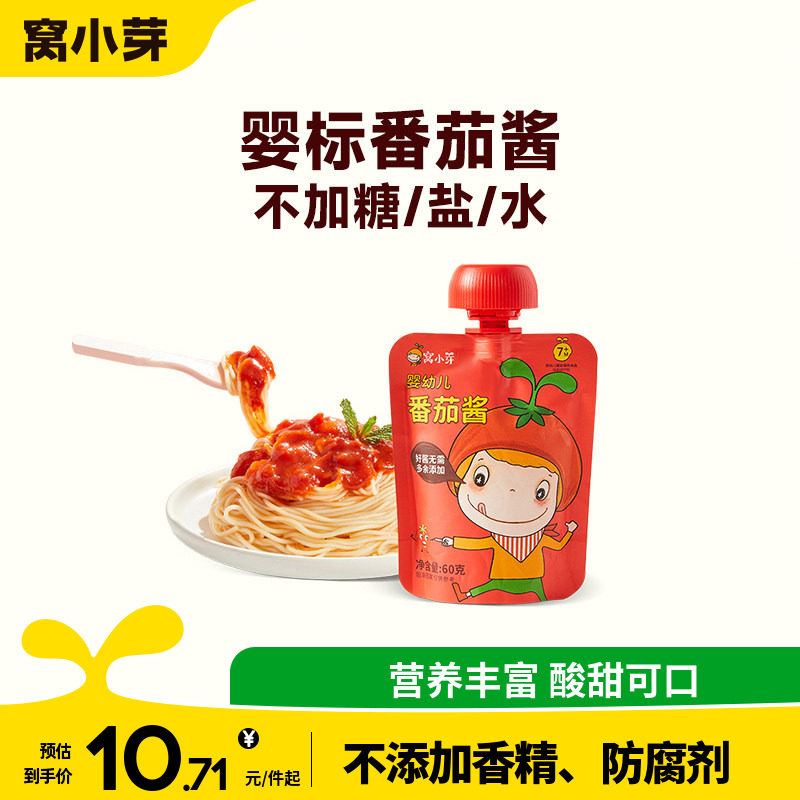 【活动】窝小芽婴幼儿番茄酱60g/袋宝宝调味酱适合儿童不添加糖