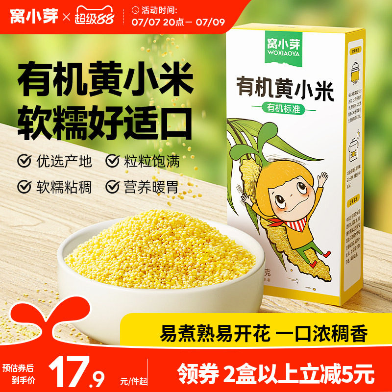 窝小芽有机黄小米粥米营养新鲜健康五谷杂粮粘稠软糯送宝宝辅食谱
