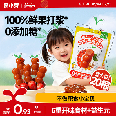窝小芽鸡内金山楂棒棒糖无添加糖葫芦儿童零食送婴幼儿宝宝辅食谱