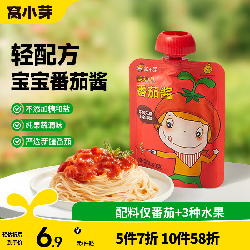窝小芽婴幼儿宝宝番茄酱儿童小包家用挤挤袋装辅食调料调味番茄酱