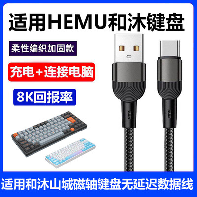 和沐山城磁轴键盘连接电脑数据线