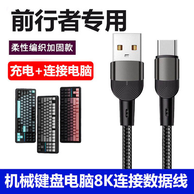 前行者一方X87Pro机械键盘数据线
