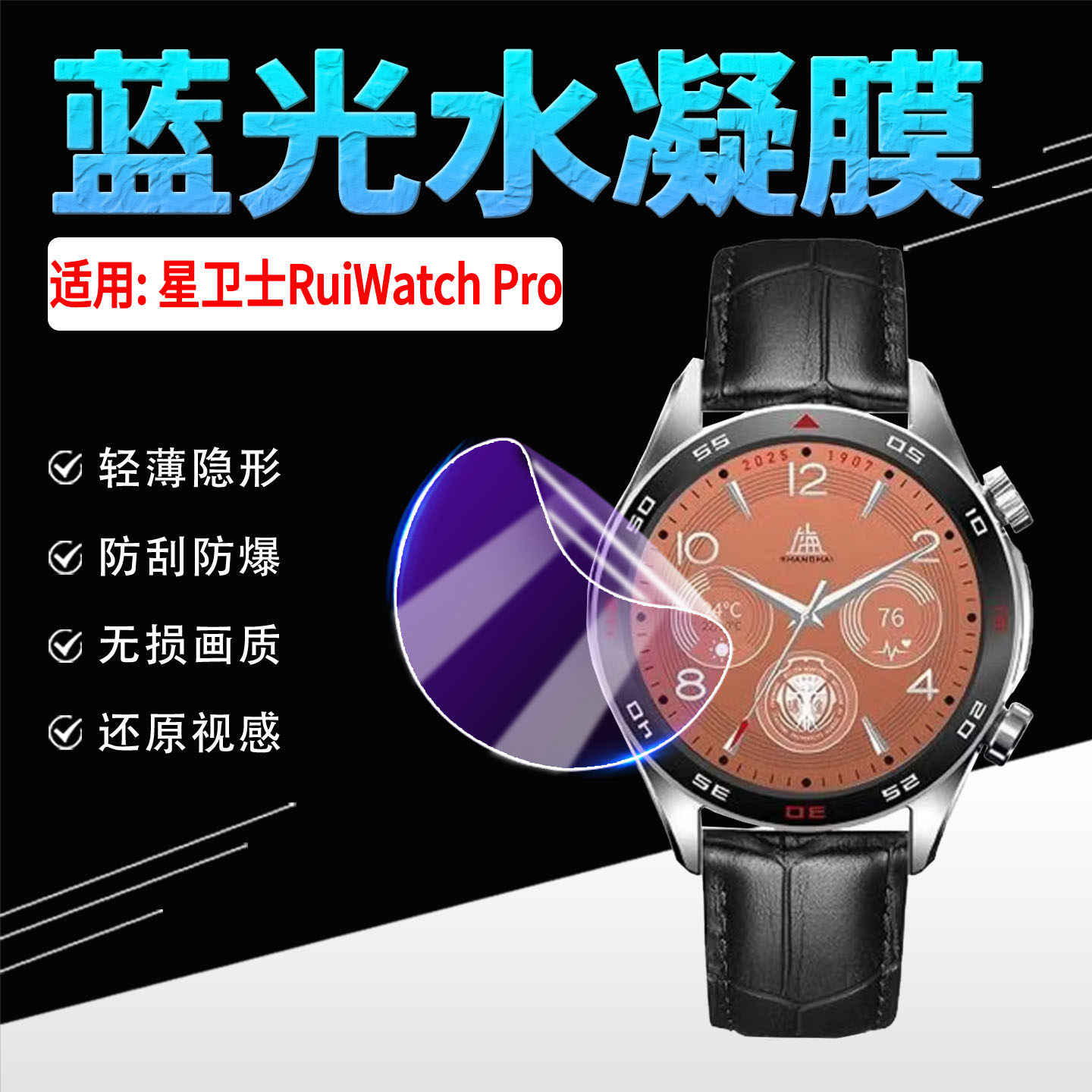 适用星卫士RuiWatch Pro手表贴膜智能血压监测手表WatchB2 PRO屏幕保护膜全屏覆盖防刮摔RuiWatchPro高清软膜