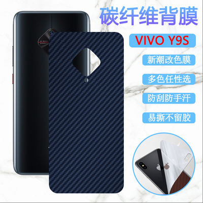 适用于vivoy9s手机后膜vivo y9s改色模 V17俄罗斯版碳纤维背膜V1945T彩膜V1945A防刮滑1919抗指纹软贴模保