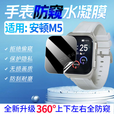 适用安顿M5手表防窥膜防刮防指纹