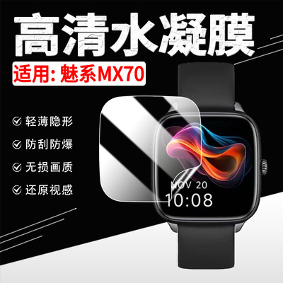 适用魅系MX70手表贴膜高清防刮爆