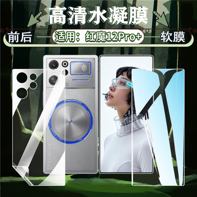适用红魔12Pro+水凝膜高清防刮花