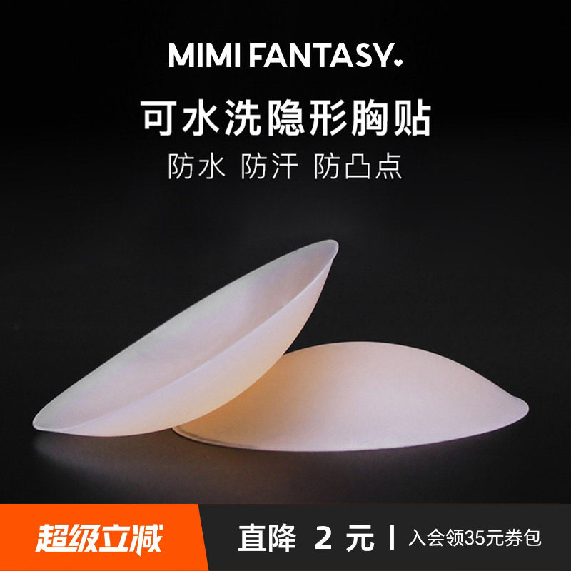 MIMI FANTASY小胸吊带用薄款无痕防滑防凸硅胶小乳贴胸贴女