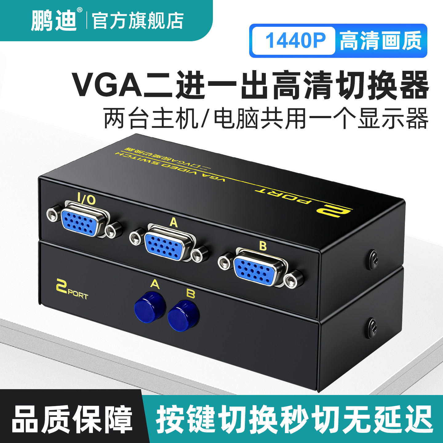 鹏迪 vga切换器2进1出电脑共用显示器视频转换器连接台式主机监控高清信号屏幕二进一出1440P
