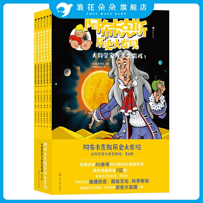 【赠导读手册】阿布卡克斯历史大发现:大科学家与黄金游戏(全6册) 7岁以上激发孩子探索欲民俗文化科学新知书籍 浪花朵朵童书