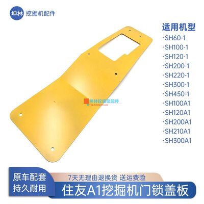 挖掘机门锁盖板适配住友SH60 100 120 200 300 450-A1驾驶室配件