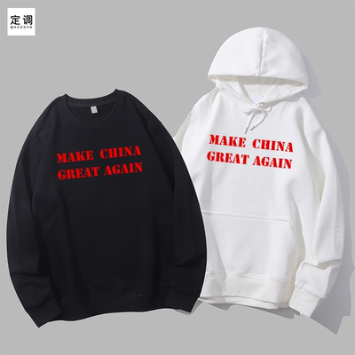 make china great again让中国再次强大爱国文字圆领卫衣帽衫