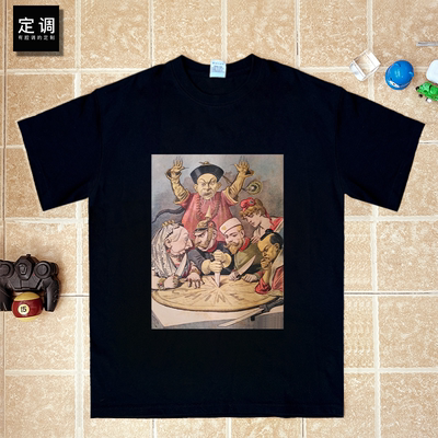 清末列强瓜分图历史教材勿忘国耻法国漫画纯棉短袖T恤宽松衣服