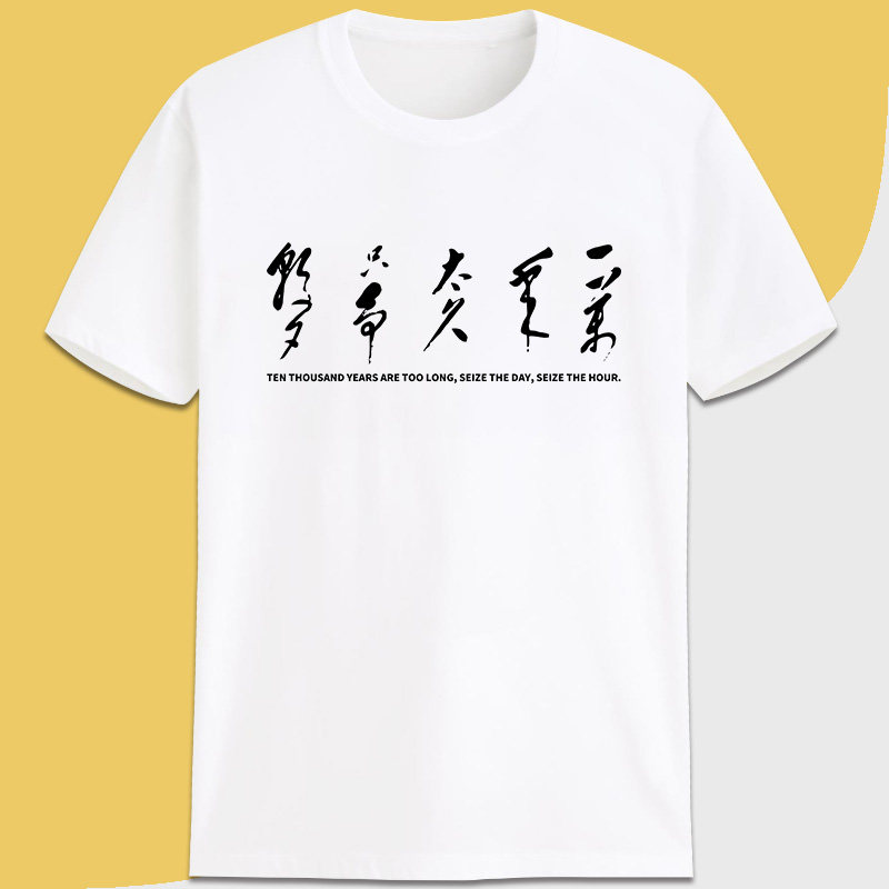 一万年太久只争朝夕毛泽东诗词书法印字纯棉短袖t恤定制复古革命