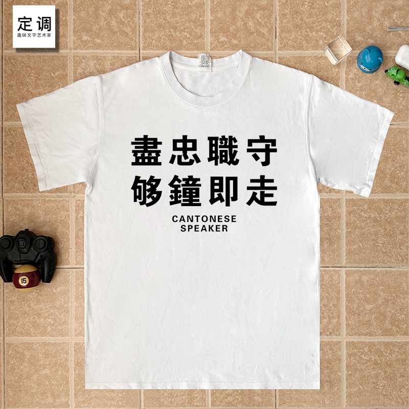 尽忠职守够钟即走广东香港味文字粤语短袖t恤恶搞笑打工人牛马衣