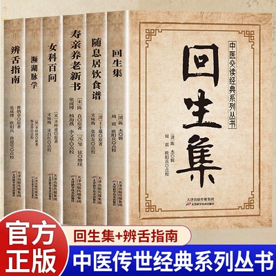 中医必读经典系列 回生集 辨舌指南 正版陈杰原著白话文 集内科杂病诸方 外症伤损杂治女科小儿诸病良方 民间验方大全书