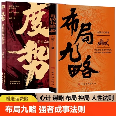 布局九略+度势全套2册正版 人生如局布局之术不可估量审时度势为人处世励志成功胜天半子书籍WQ谋略男孩你的强大蕞重要