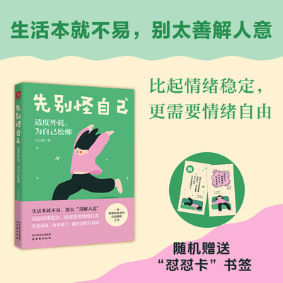 先别怪自己适度外耗 为自己松绑 生活本就不易 别太“善解人意” 百万粉丝大忘路公号作者再出新作一本让无数人结节退散的外耗指南