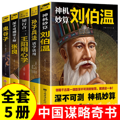 神机妙算刘伯温书+鬼谷子+张良+王阳明+孙子兵法正版原著领略千古谋臣深不可测的谋略智慧古代人物中国历史哲学书籍 成人版