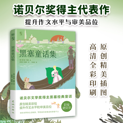 彩绘诺贝尔黑塞童话集诺贝尔文学奖得主赫尔曼黑塞经典作品外国文学小说写给大人看的童话故事集德国文学书籍 心智成长之书