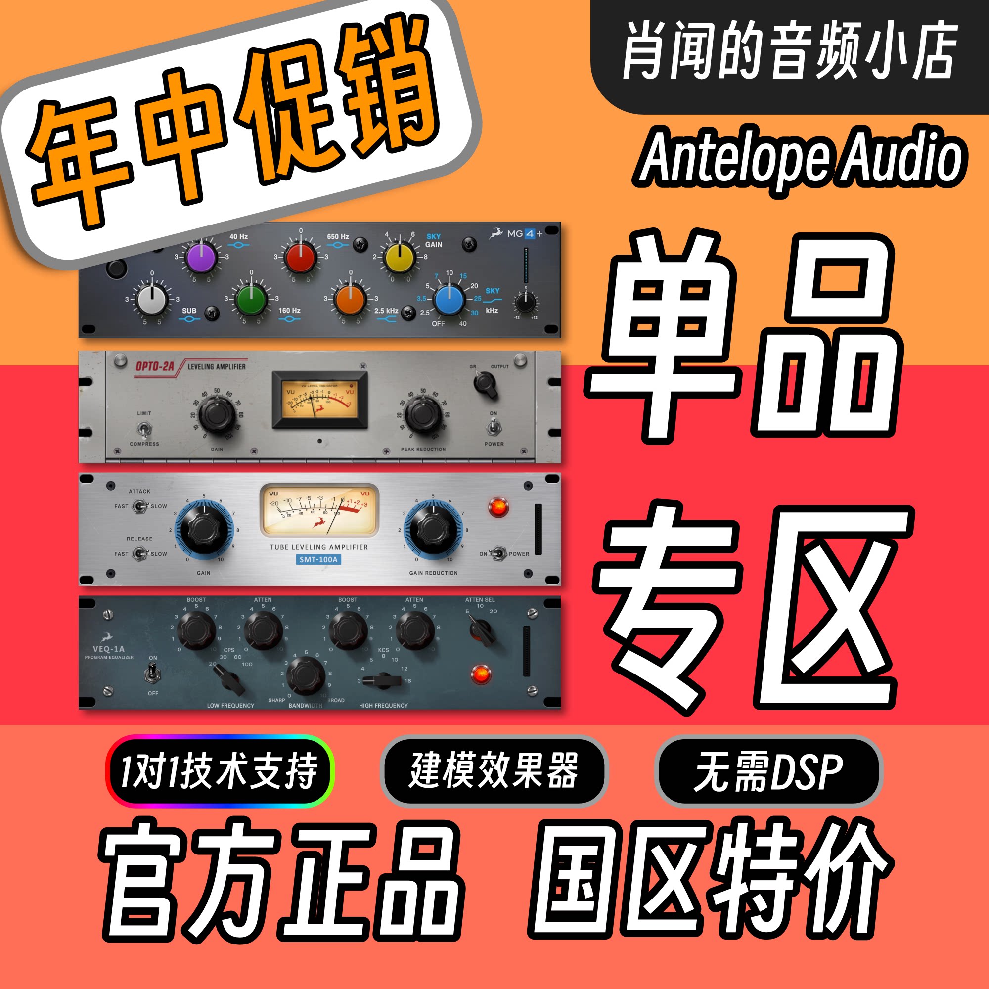 年中大促 官方正版 Antelope Audio 羚羊 效果器单品 无需DSP