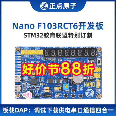 正点原子Nano STM32F103RCT6开 发板入门学习套件超STM32F103C8T6