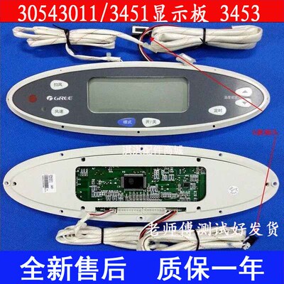 通用格力3451空调贵族控制板 显示器GR34-A,30543011 30543 033