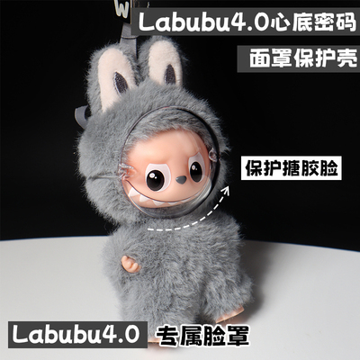 labubu4.0心底密码脸罩四代保护壳适用泡泡玛特搪拉布布胶脸面罩