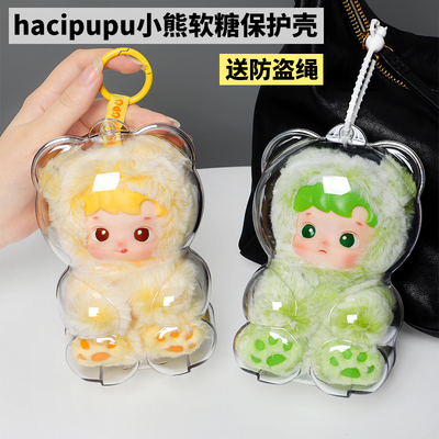 小熊软糖保护壳HACIPUPU搪胶公仔保护罩子高清透明外出娃娃保护套