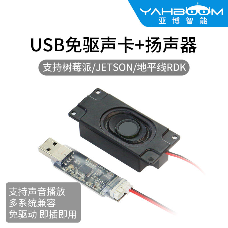 亚博智能 USB免驱声卡扬声器喇叭语音播放模块 jetson旭日RDK X3_虎窝淘