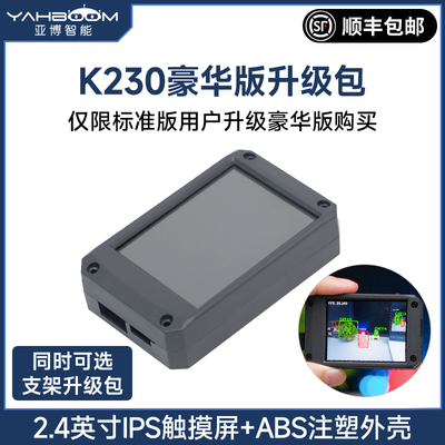 亚博智能 K230视觉模块豪华版升级配件ABS外壳触摸显示屏扩展支架