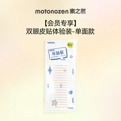 【天猫U先】素之然双眼皮贴体验装*1