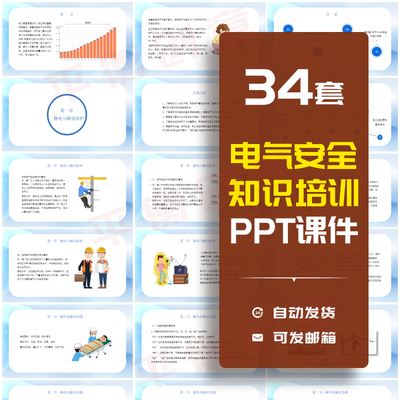 电气安全知识培训PPT成品课件电气常见安全隐患技术知识案例分析