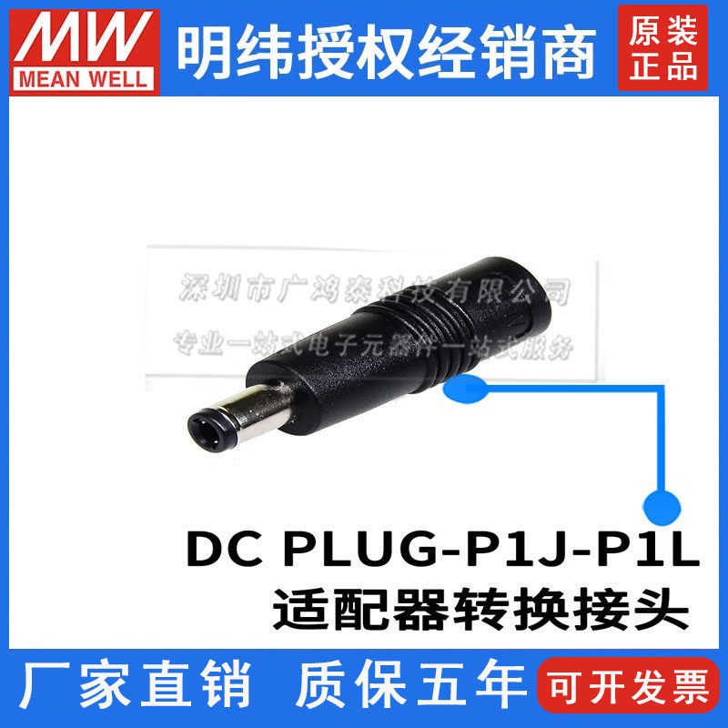 台湾明纬开关电源适配器P1M转接头 DC PLUG-P1M-P1J_虎窝淘