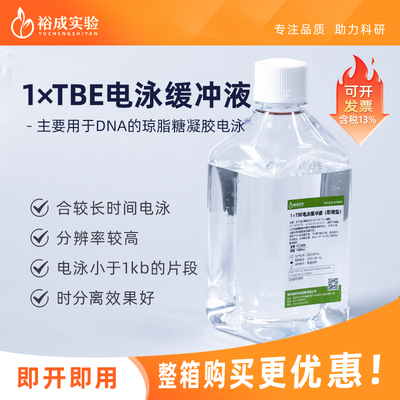 裕成实验1xTBE缓冲液1倍即用型
