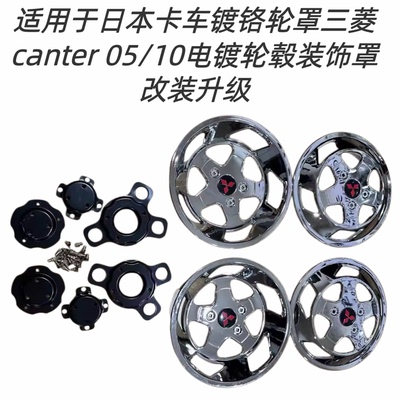 卡车镀铬轮罩适用于三菱canter 05/10改装升级电镀轮毂装饰升级