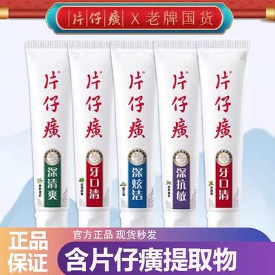 片仔癀牙膏牙口清95g组合清洁护龈清新口气国货家庭装临期清仓