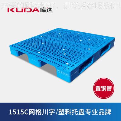 库达1515网格川字（置钢管）塑料托盘 仓库重型立体库栈板大号