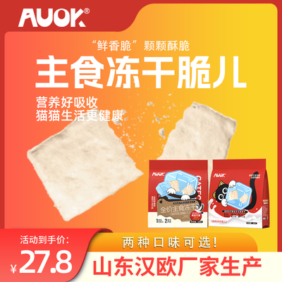 AUOK全价主食猫粮冻干脆儿生骨肉鸡肉乳鸽羊奶硬脆颗粒无谷猫粮