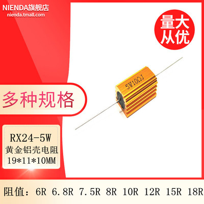 RX24-5W黄金铝壳大功率电阻 6R 6.8R 7.5R 8R 10R 12R 15R 18欧姆