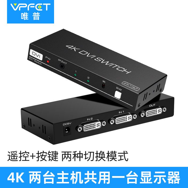 唯普(VPFET) dvi切换器2进1出4K电脑监控机二切一出切屏器 SW21D