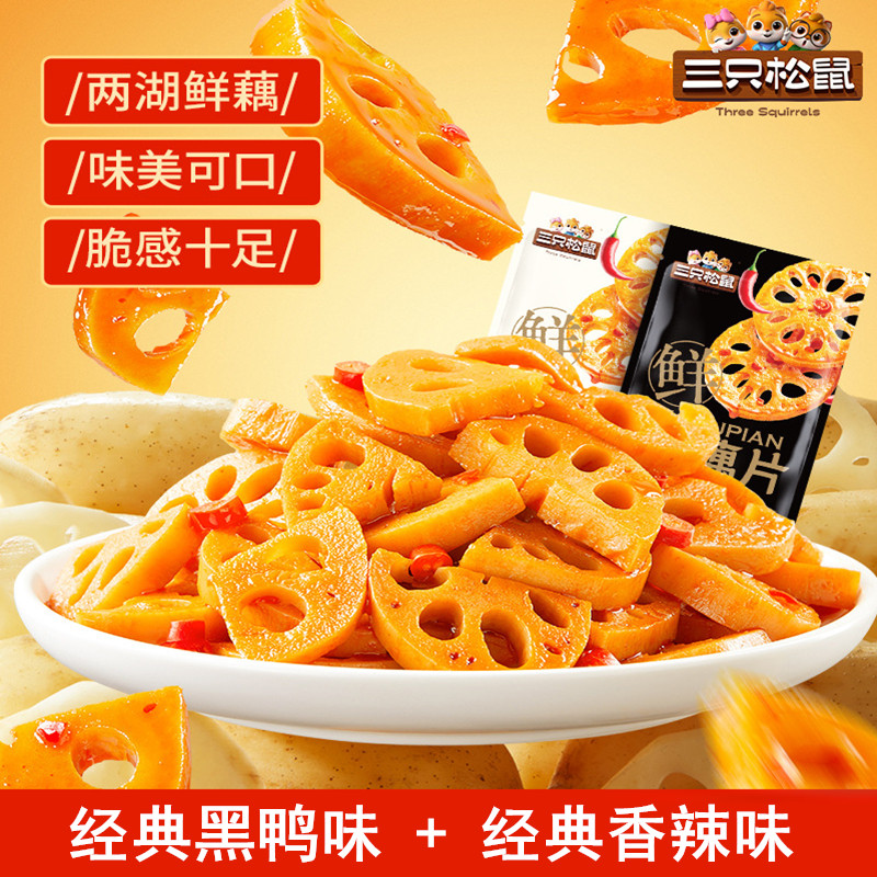 三只松鼠脆藕片240g香辣卤藕藕片藕块素食麻辣卤味休闲零食小吃