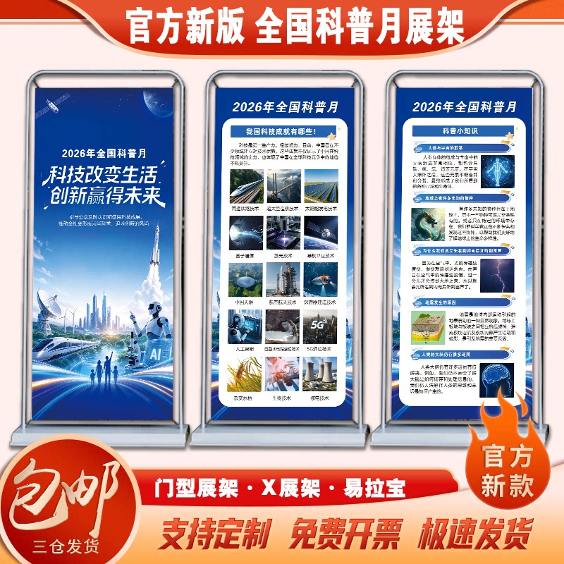 2026年全国科普月海报贴画全国科普月宣传单单页全国科普月门型展架科普月挂图海报科普月X展架易拉宝挂图